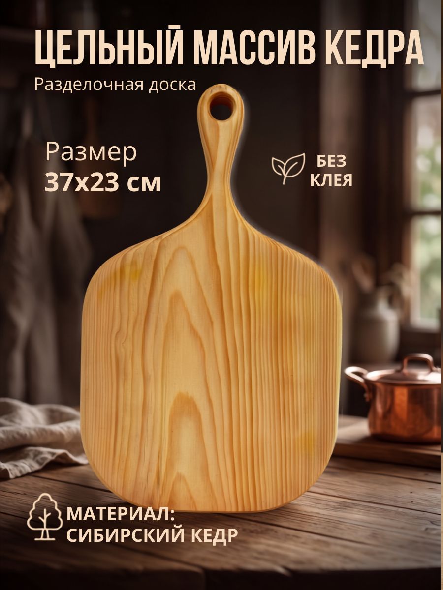 Разделочная доска из кедра деревянная RD212