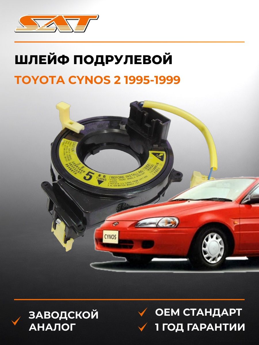 Шлейф подрулевой SAT ST8430660050 Тойота Цинос 2 Toyota Cynos 2 1995-1999