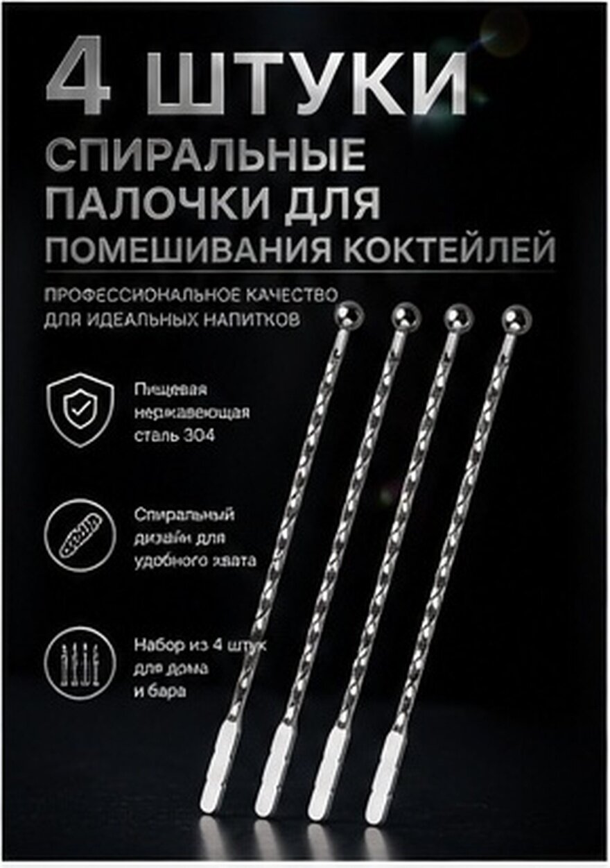 4 Палочки Для Перемешивания Коктейлей Из Нержавеющей Стали 304 Спиральная Форма 19.00X0.50X0.50Cm Серебристый