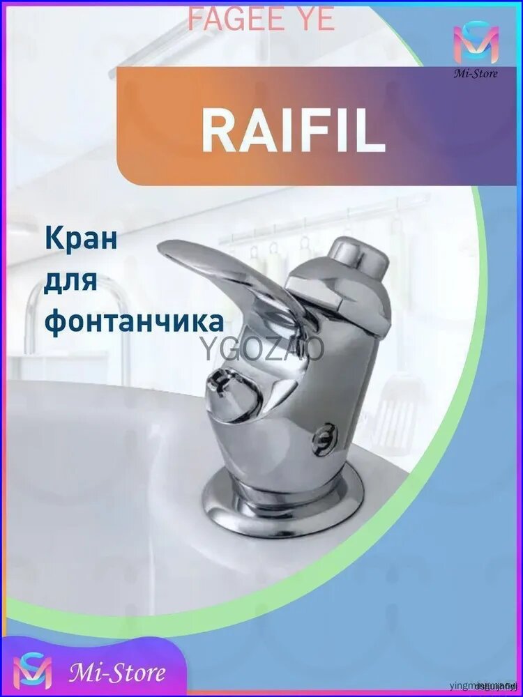 Эксклюзивный дозатор Raifil FCK1RO для фонтанчика питьевого