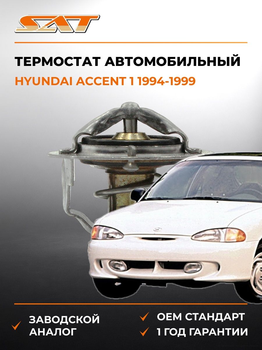 Термостат SAT ST2120005D02 Хендай Акцент 1 Hyundai Accent 1 1994-1999