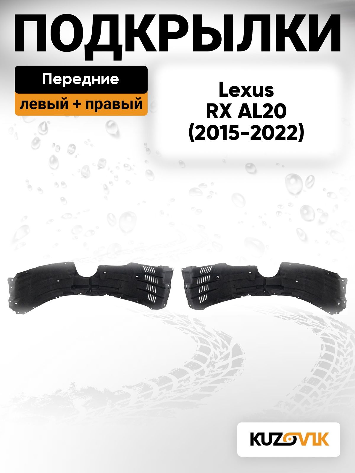 Подкрылки передние для Лексус Рх 4 Lexus Rx 4 AL20 (2015-2022) 2 шт комплект левый + правый