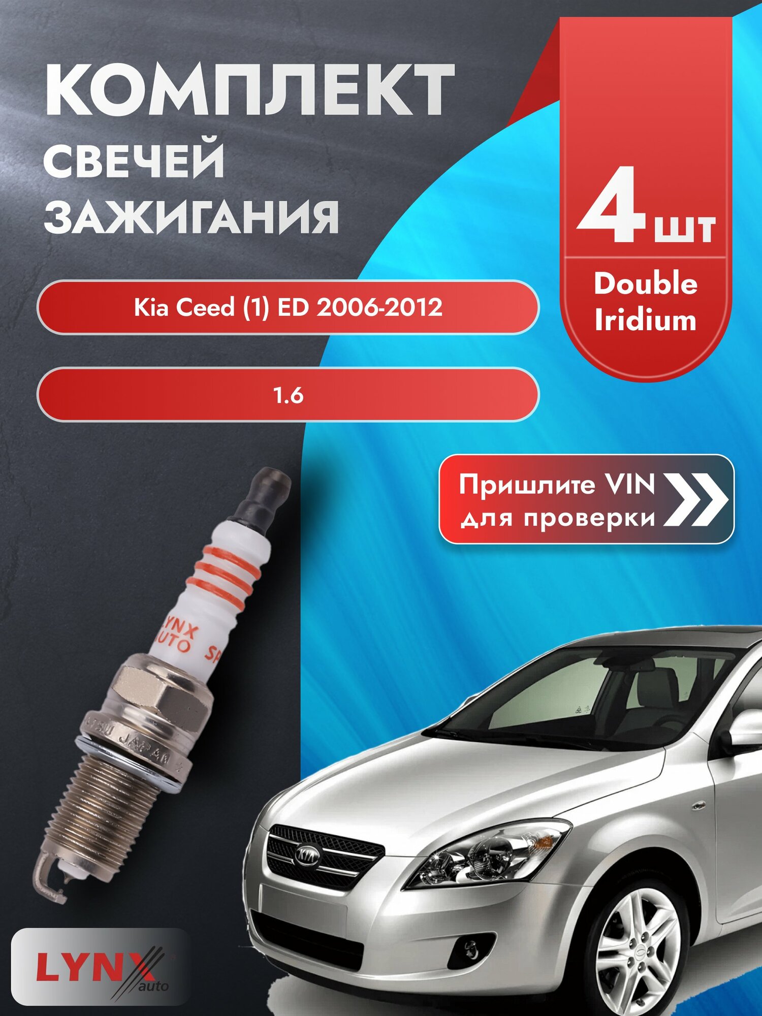 Свечи зажигания для Kia Ceed (1) ED, комплект 4 шт / 2006-2012 / Двигатель 1.6 (G4FC) G4FC SР-111 LYNXauto