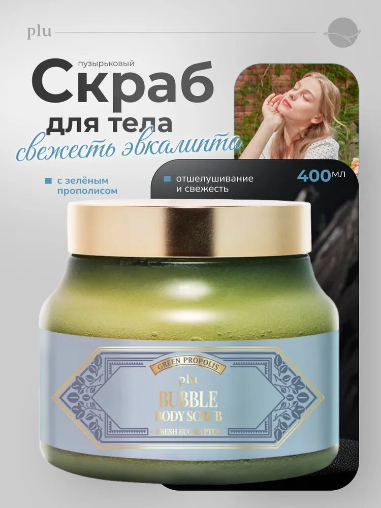 PLU Cкраб Green Propolis Bubble Body Scrub Fresh Eucalyptus