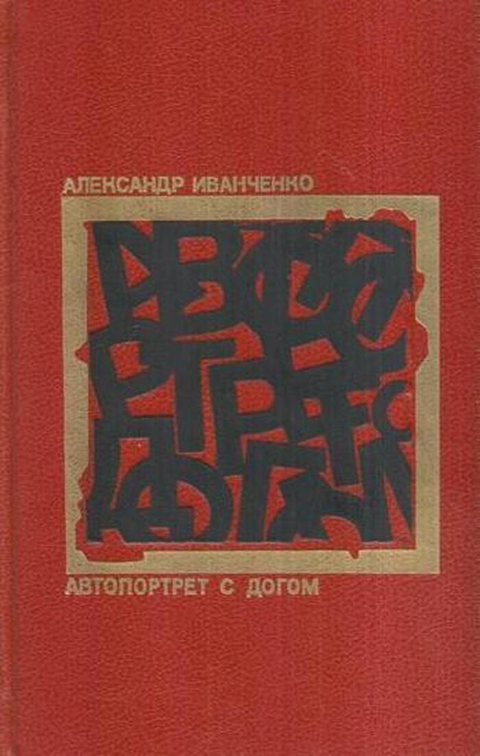 Автопортрет с догом