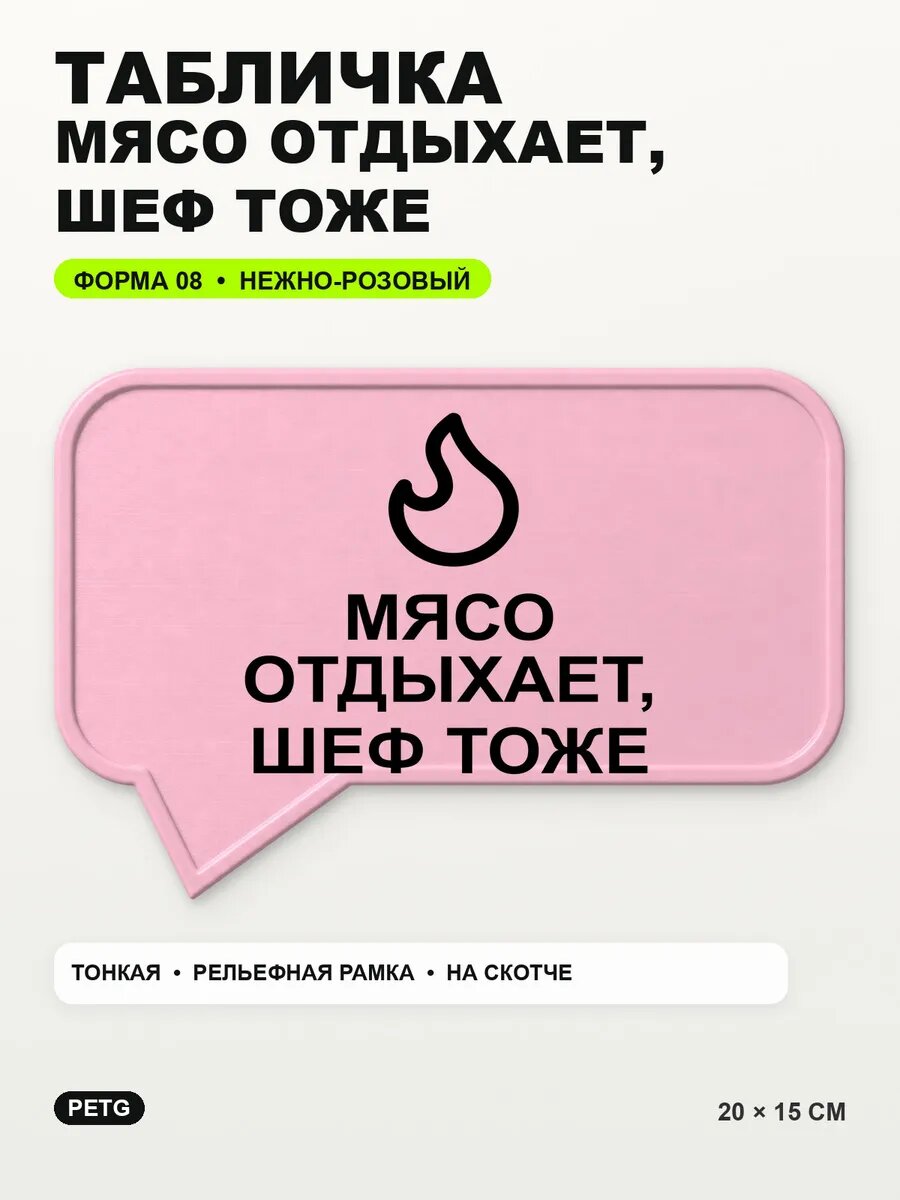 Табличка «Мясо отдыхает, шеф тоже» 20×15 см, нежно-розовая, светло-розовый