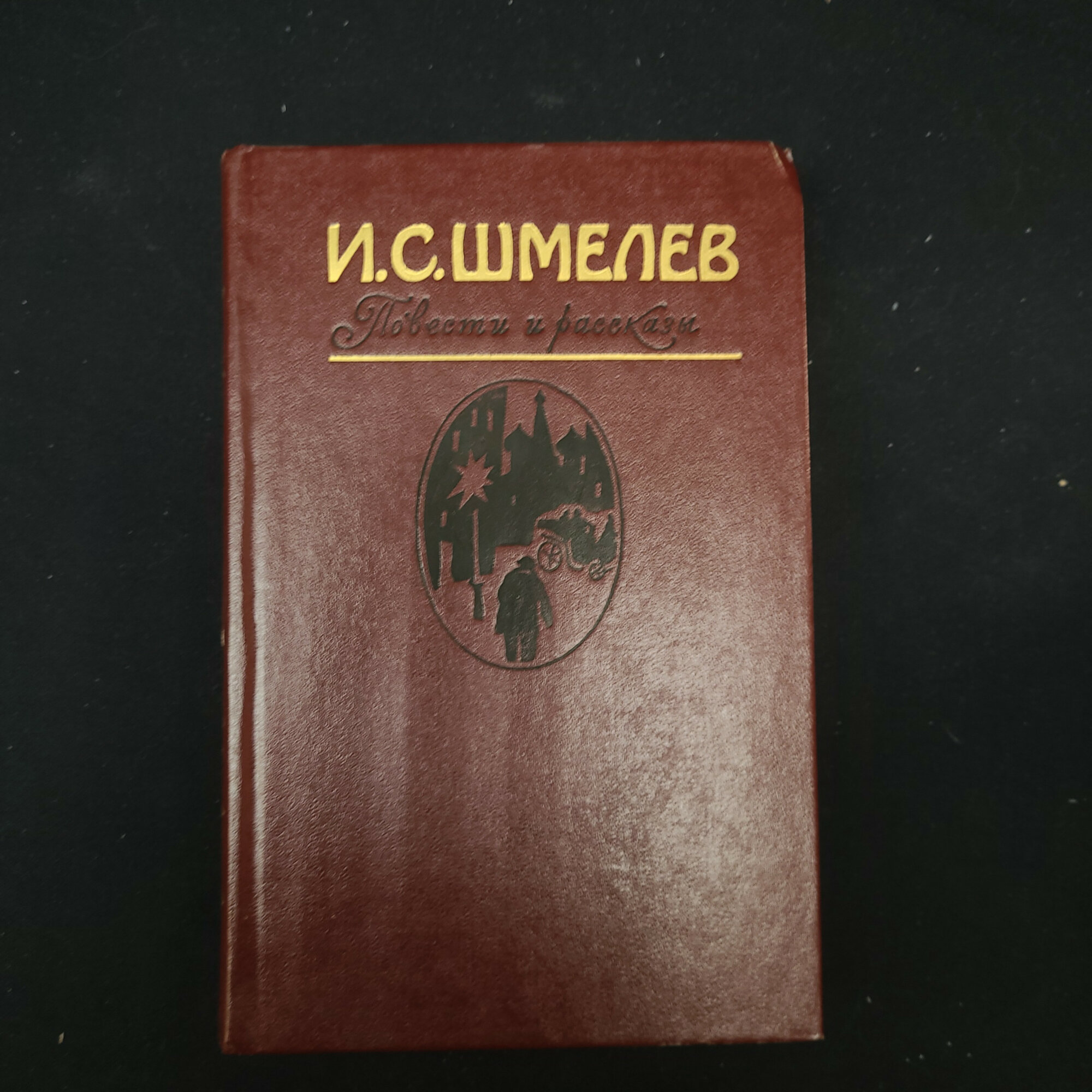 Иван Шмелев. Повести и рассказы. Книга СССР, классика