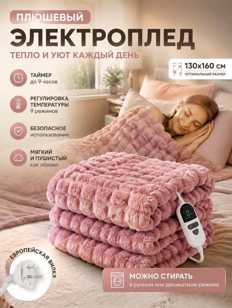 Электроодеяло с подогревом флисовое коричнево-розовое 130x160 см 130 Вт