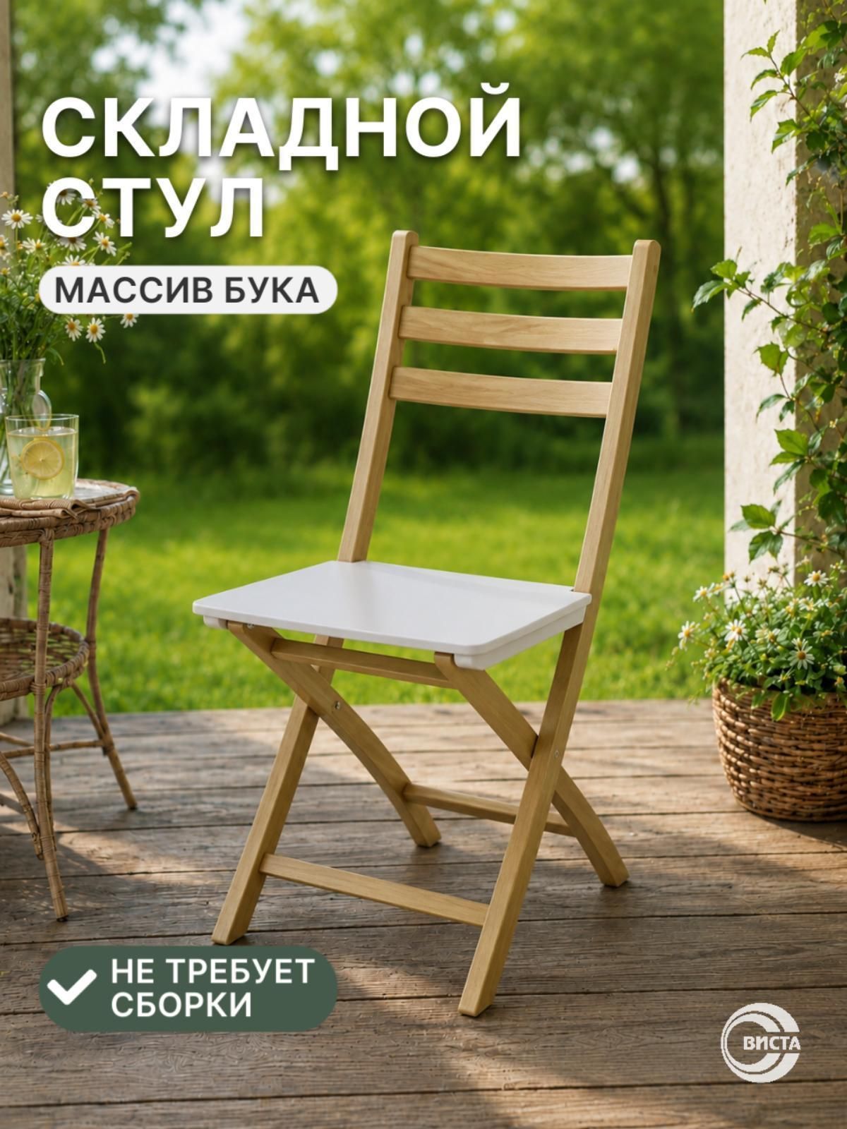 Стул обеденный виста складной деревянный со спинкой хлоя