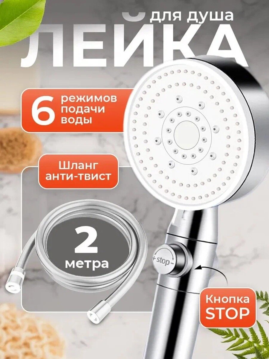 Лейка для душа со шлангом 2 метра, серебристая, 6 режимов, модель X811