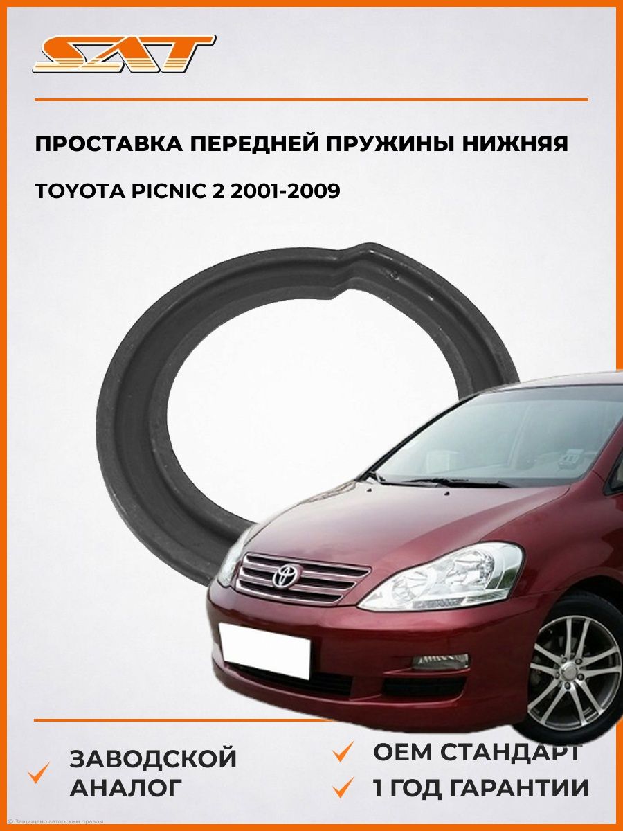 Проставка передней пружины нижняя SAT ST4815847010 Тойота Пикник 2 Toyota Picnic 2 2001-2009