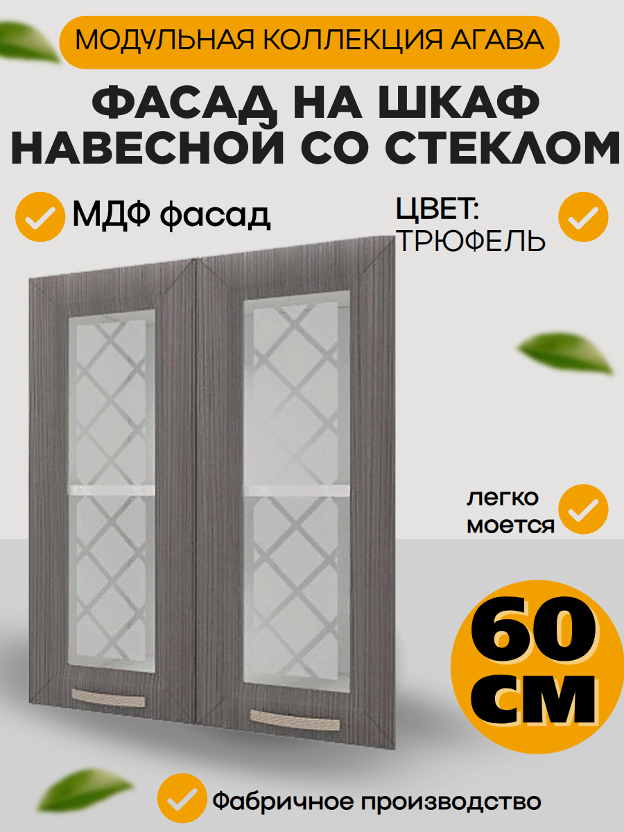 Фасад со стеклом для кухонного модуля 60 см, цвет Трюфель ВС600