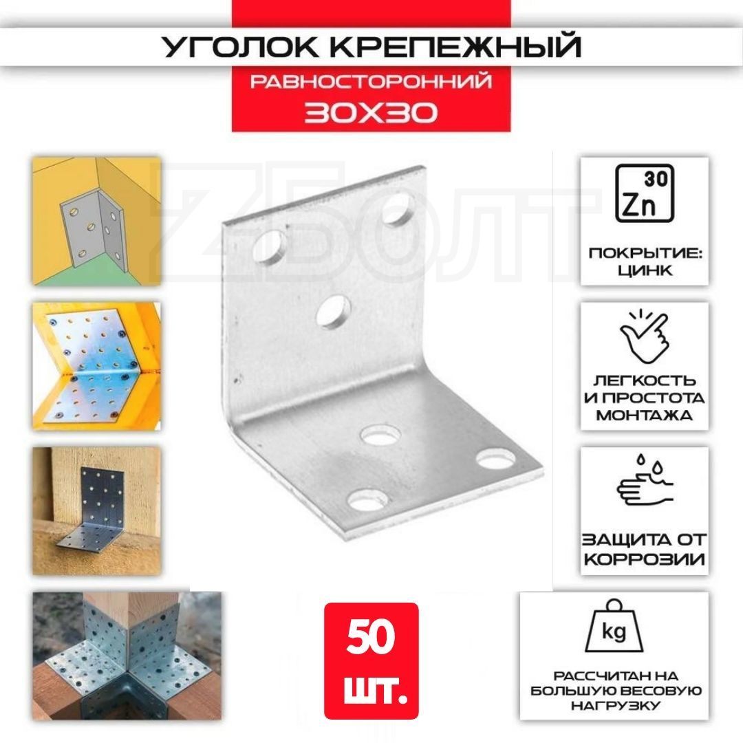 Уголок оцинкованный перфорированный zболт 30х30х30 мм. 50 шт.
