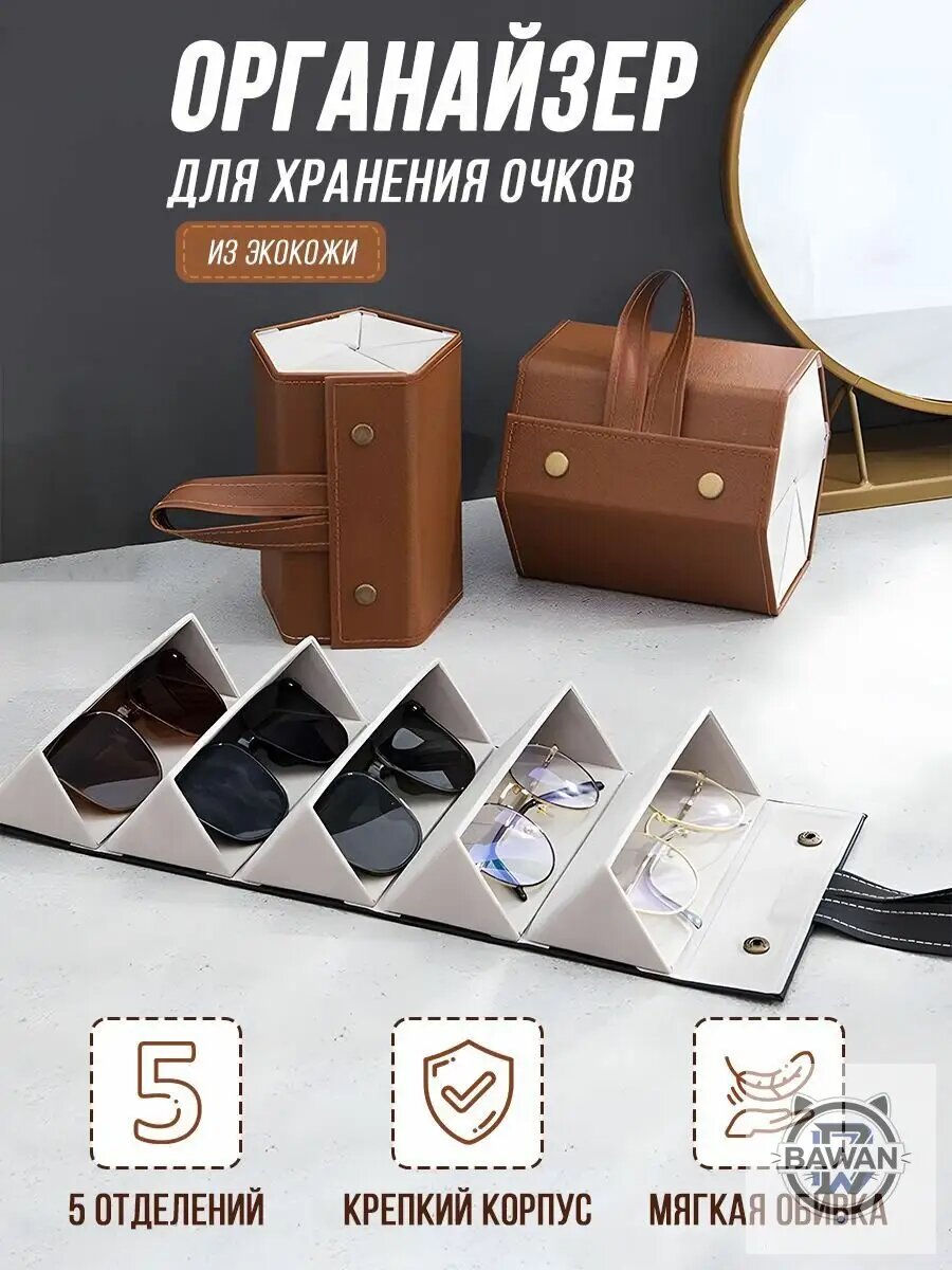 Органайзер для хранения очков из экокожи / 5 отделений / коричневый