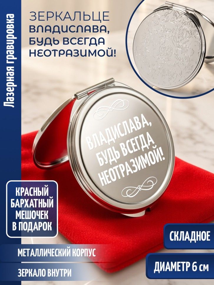 Зеркальце с гравировкой "Владислава, будь всегда
