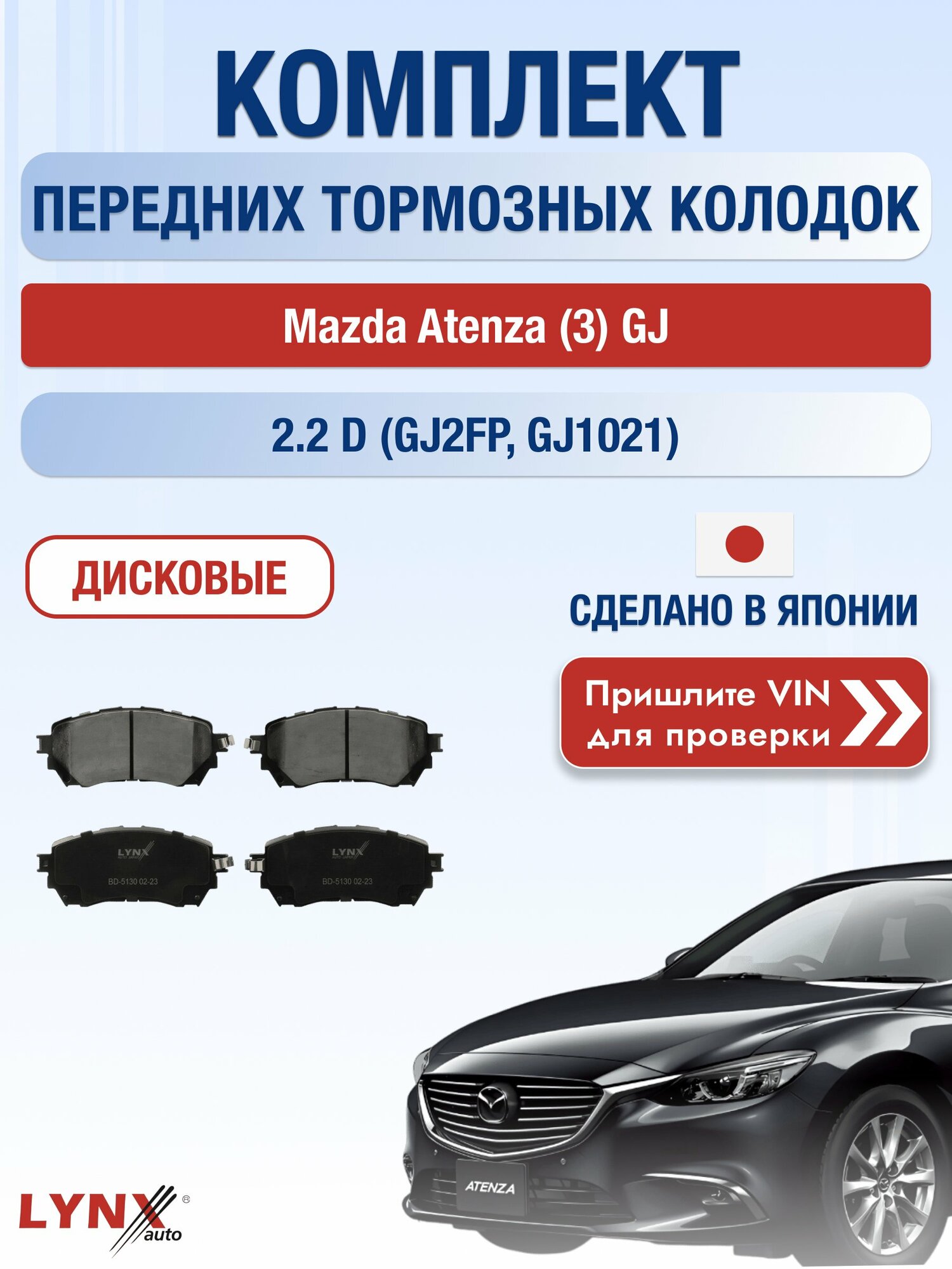 Комплект передних колодок на Mazda Atenza (3) GJ 2.2 D (GJ2FP) (SHY6) / 2012-2019 / Мазда Атенза ВD-5130