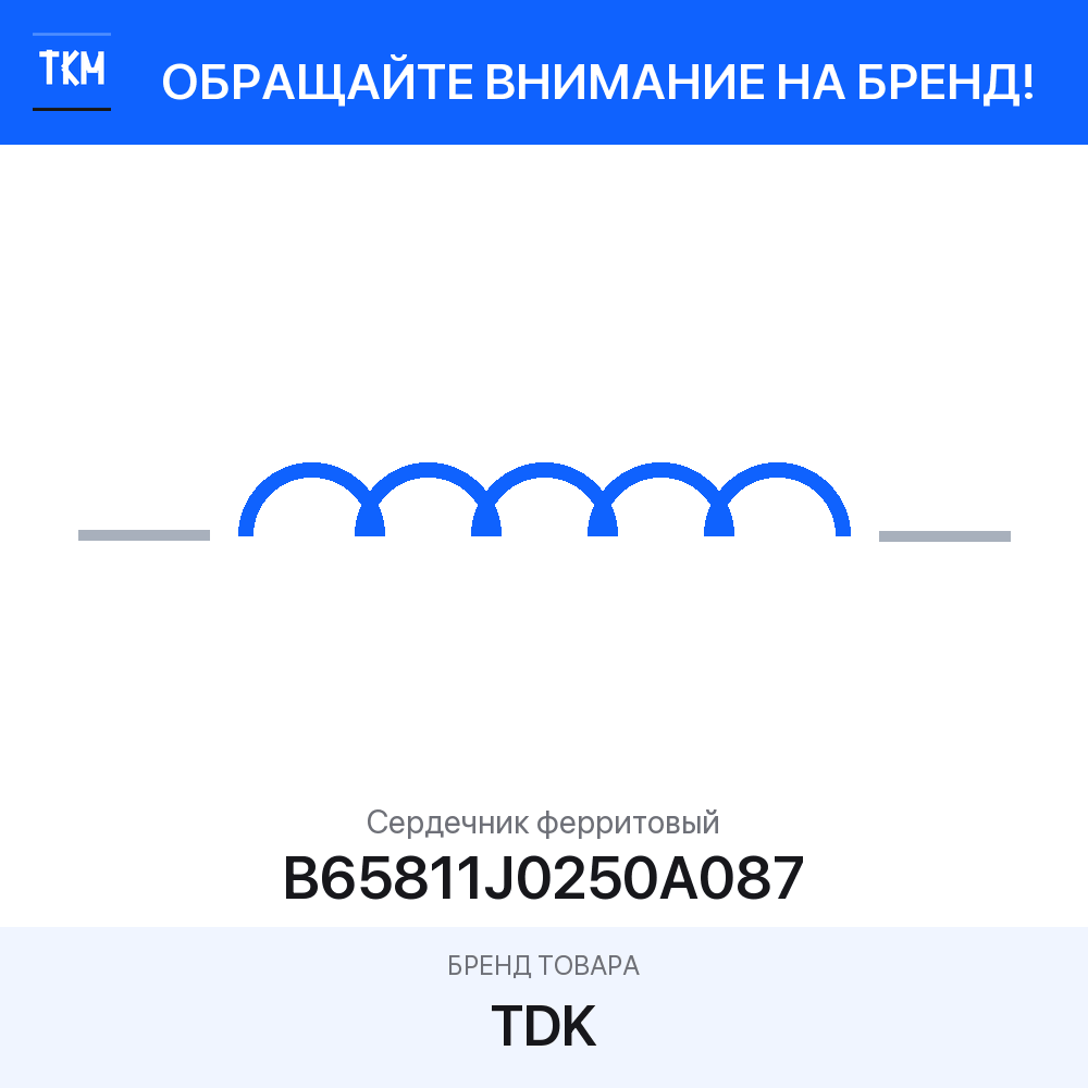 Сердечник ферритовый B65811J0250A087 TDK