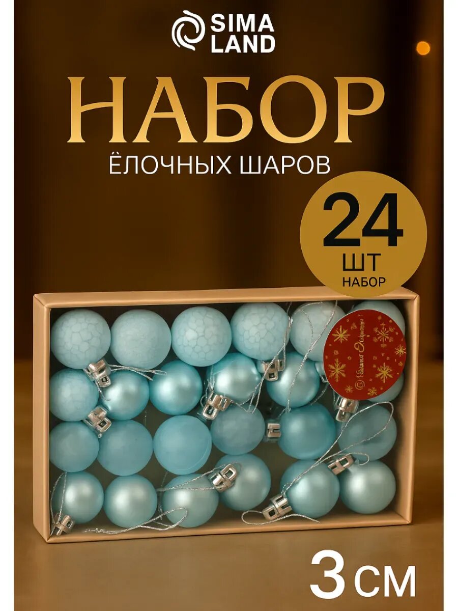 Ёлочные игрушки «Традиция», шары новогодние, d=3 см, набор 24 шт, треск, голубой