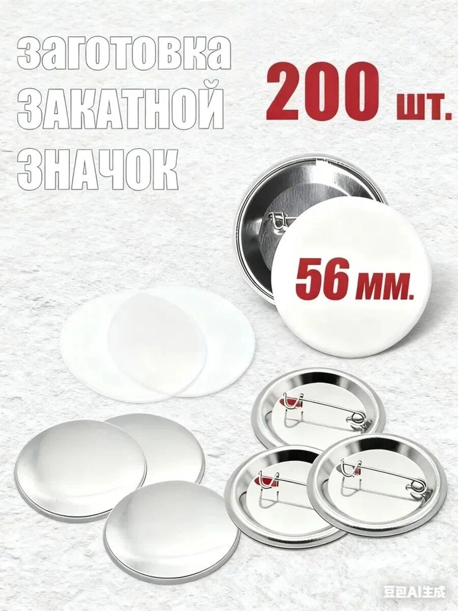 Заготовка закатного значка d 56 мм. (металл) уп. 200 шт, заготовки для китайских станков, основы для значков