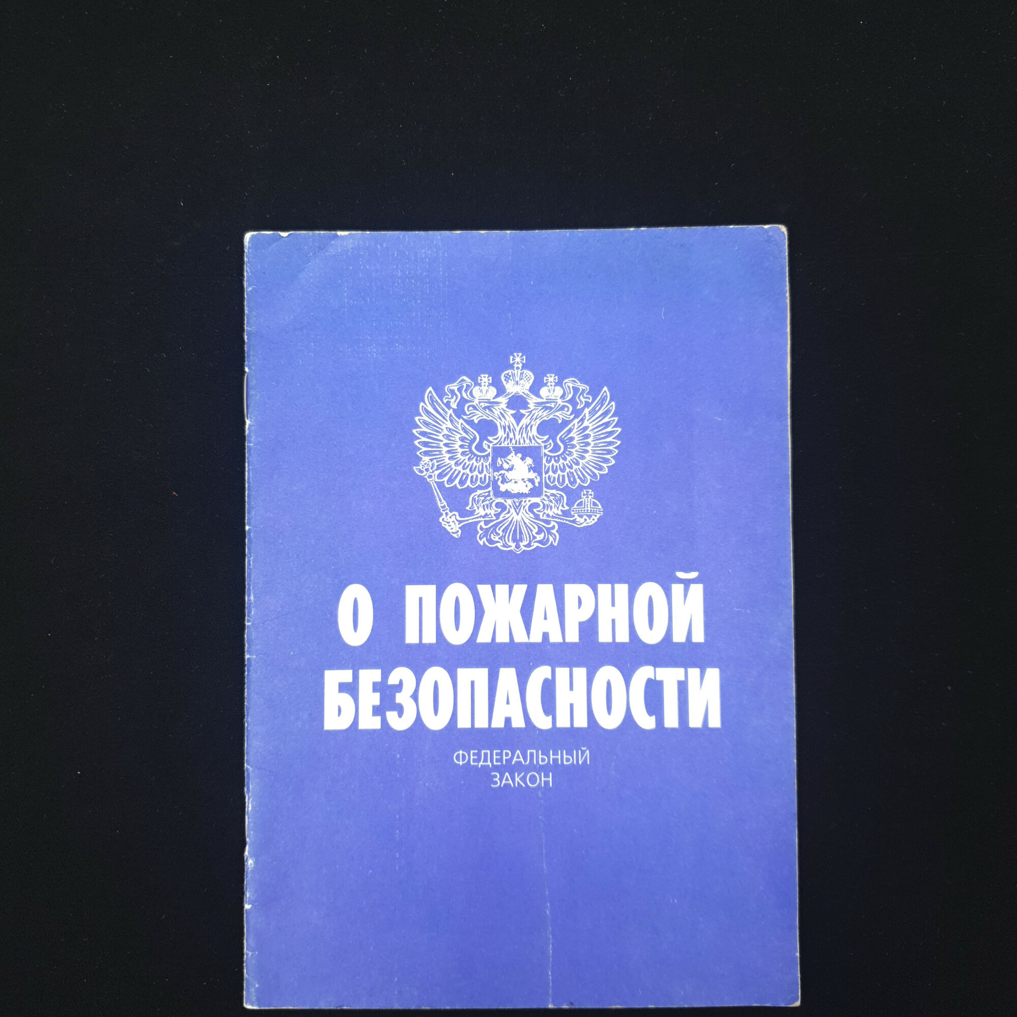 Книга винтажная, СССР. Федеральный закон О пожарной безопасности, издательство Ось 89