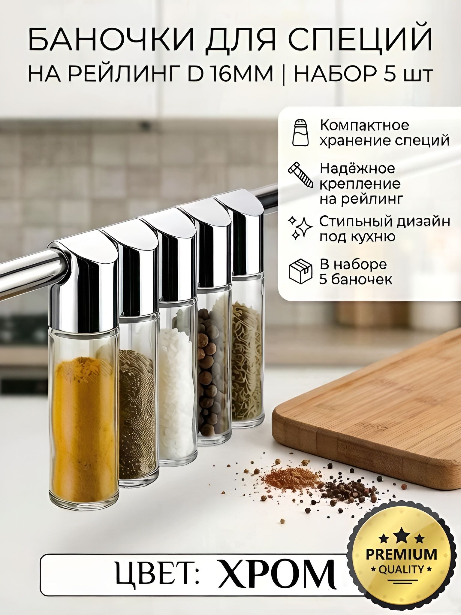 Баночки для специй на рейлинг D16 мм, хром - 5 шт
