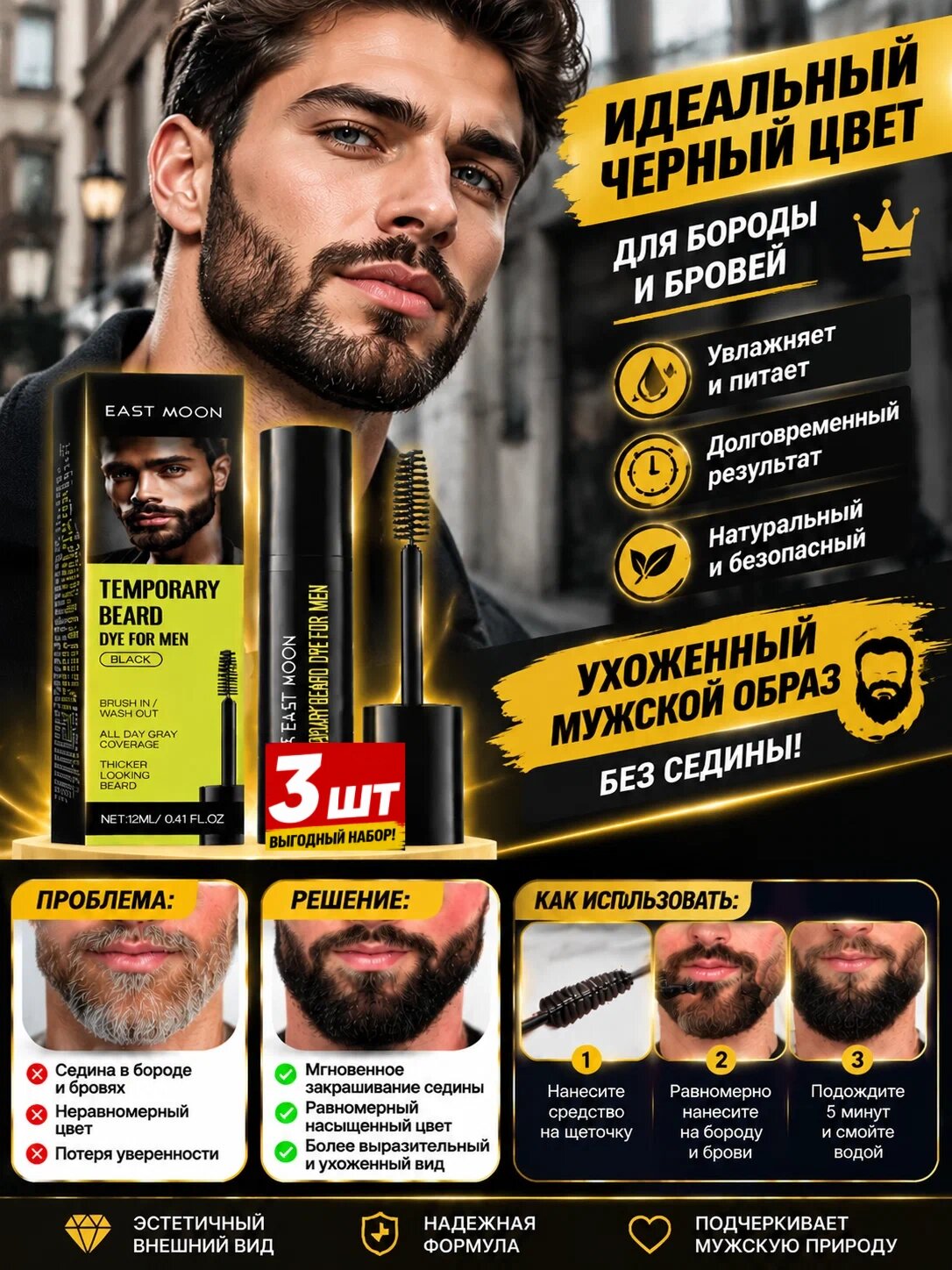 Черная краска для бороды и бровей — для мужчин, стойкий естественный цвет, окрашивание за 5 минут,3шт