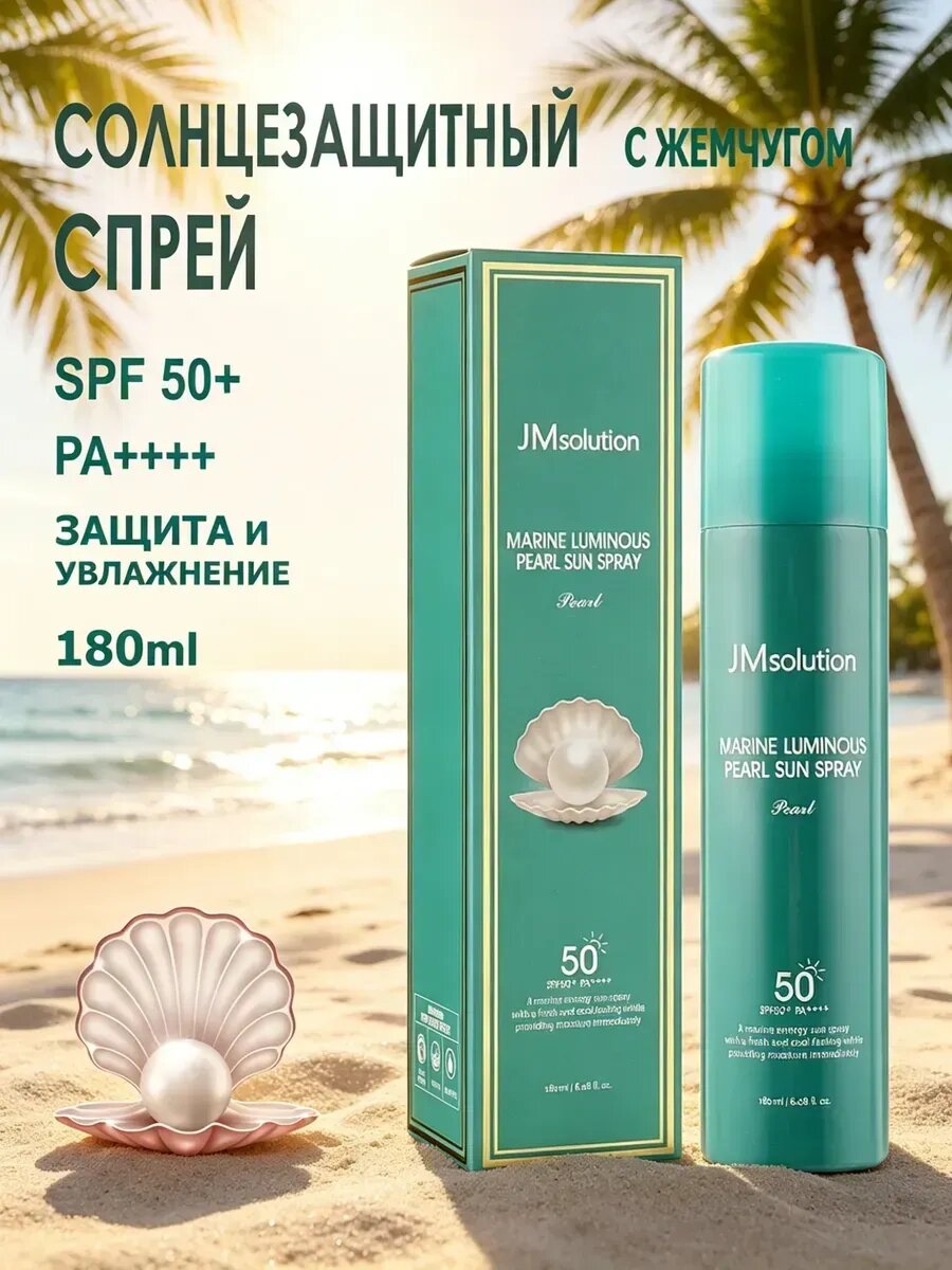 Солнцезащитный спрей spf 50 для лица и тела с жемчугом