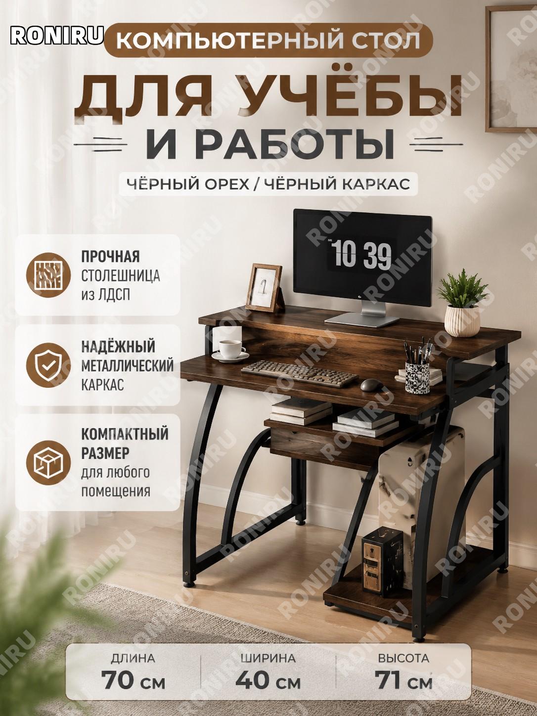 Компьютерный стол письменный 70×40×71 см, цвет чёрный орех, чёрный каркас для дома для учебы и работы домашний