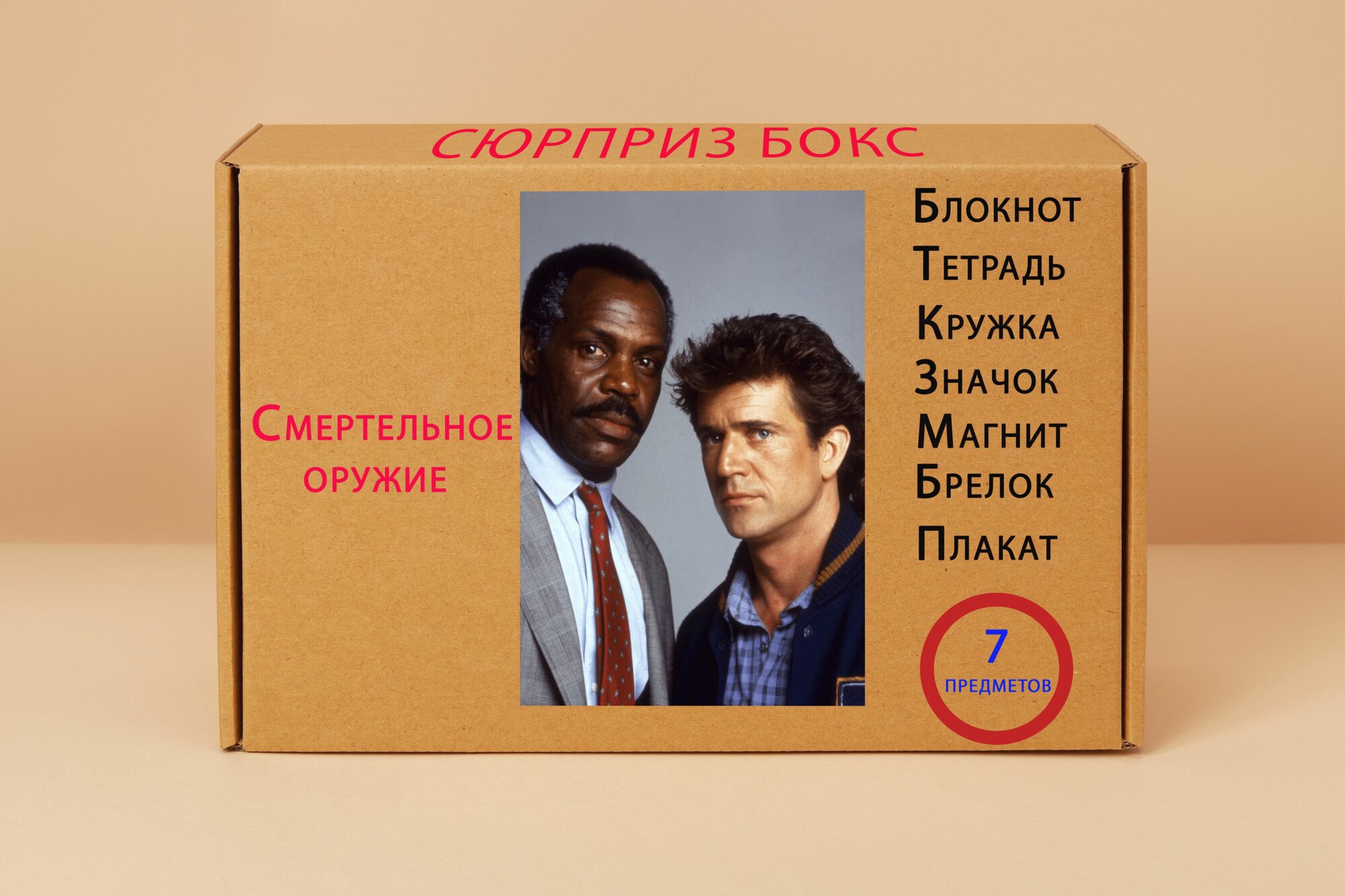 Подарочный набор - Смертельное оружие