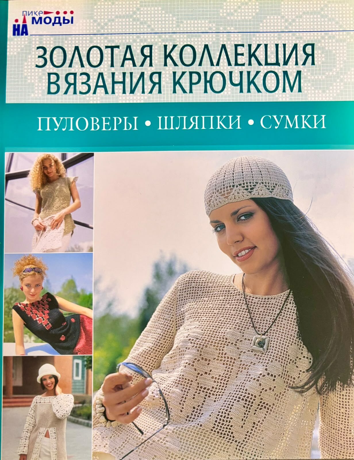 Журнал Золотая Коллекция Вязания крючком. пуловеры. шляпки. сумки 2005 год #32