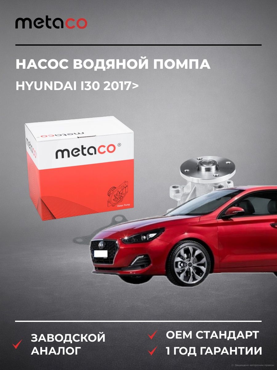 Насос водяной помпа METACO 1500018 Хендай i30 Hyundai i30 2017-