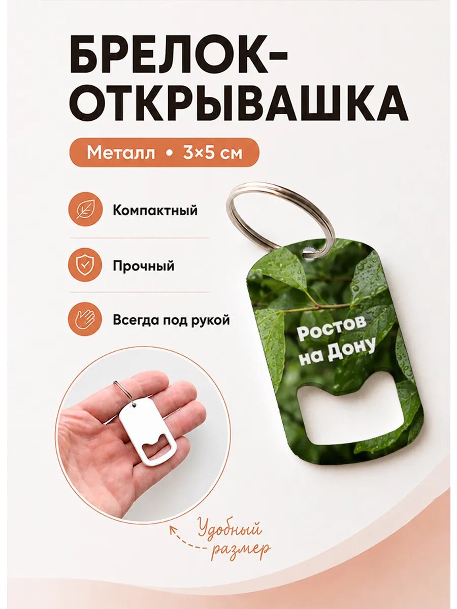 Брелок открывашка "Листья с Каплями Дождя"