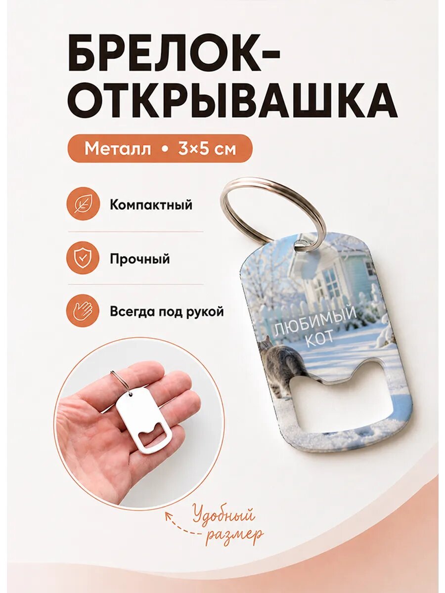 Брелок открывашка "Кот Идёт По Снегу"