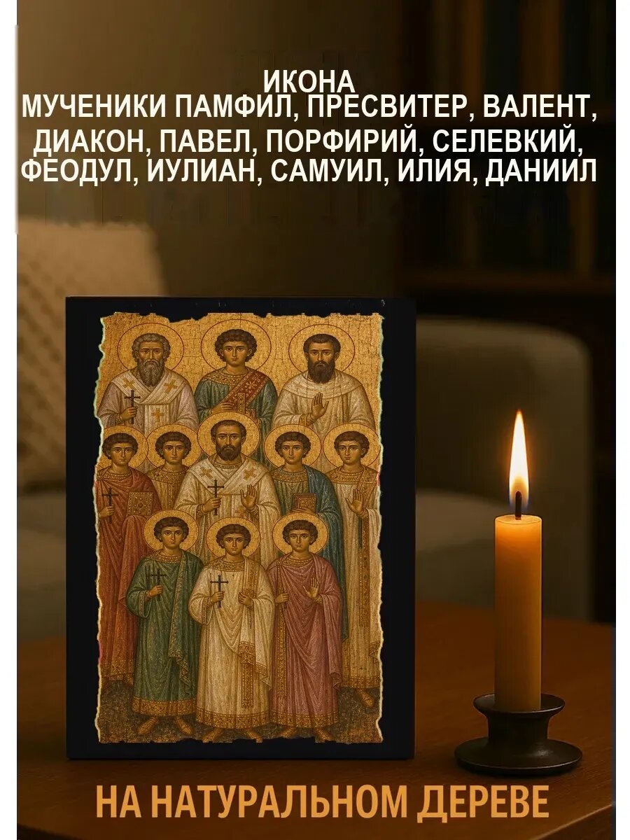 Икона Памфил, пресвитер, Валент, диакон, Павел, Порфирий, Селевкий