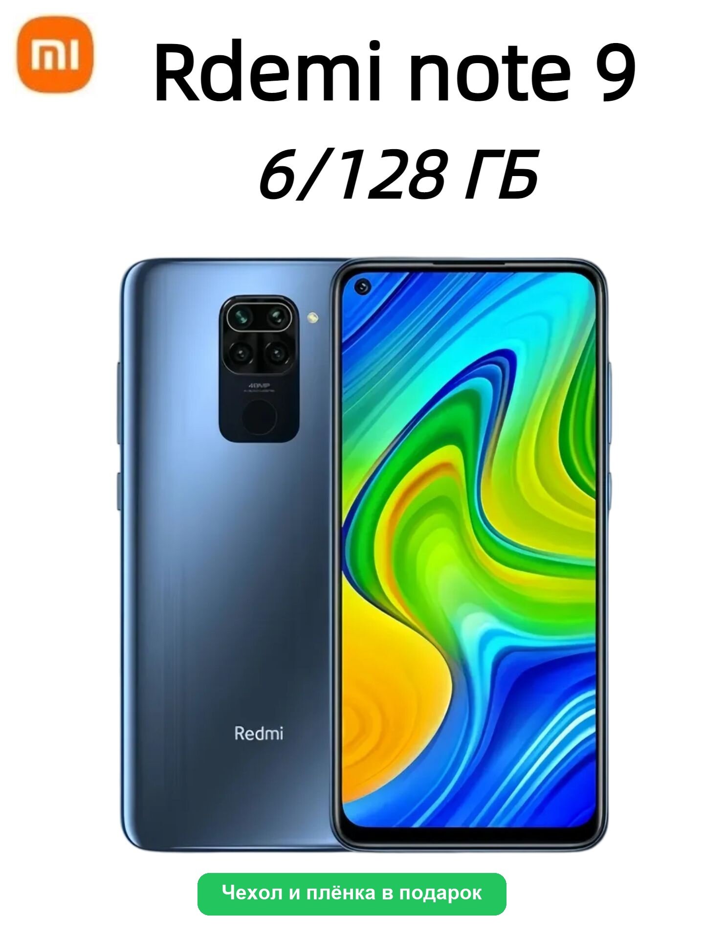 Смартфон Xiaomi Redmi Note 9 6/128 ГБ, Dual nano SIM, синий, Чехол и плёнка в подарок