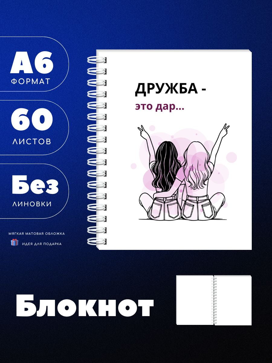 Блокнот А6 "Дружба - это дар" с подружками, 60 чистых листов, белый, UEA