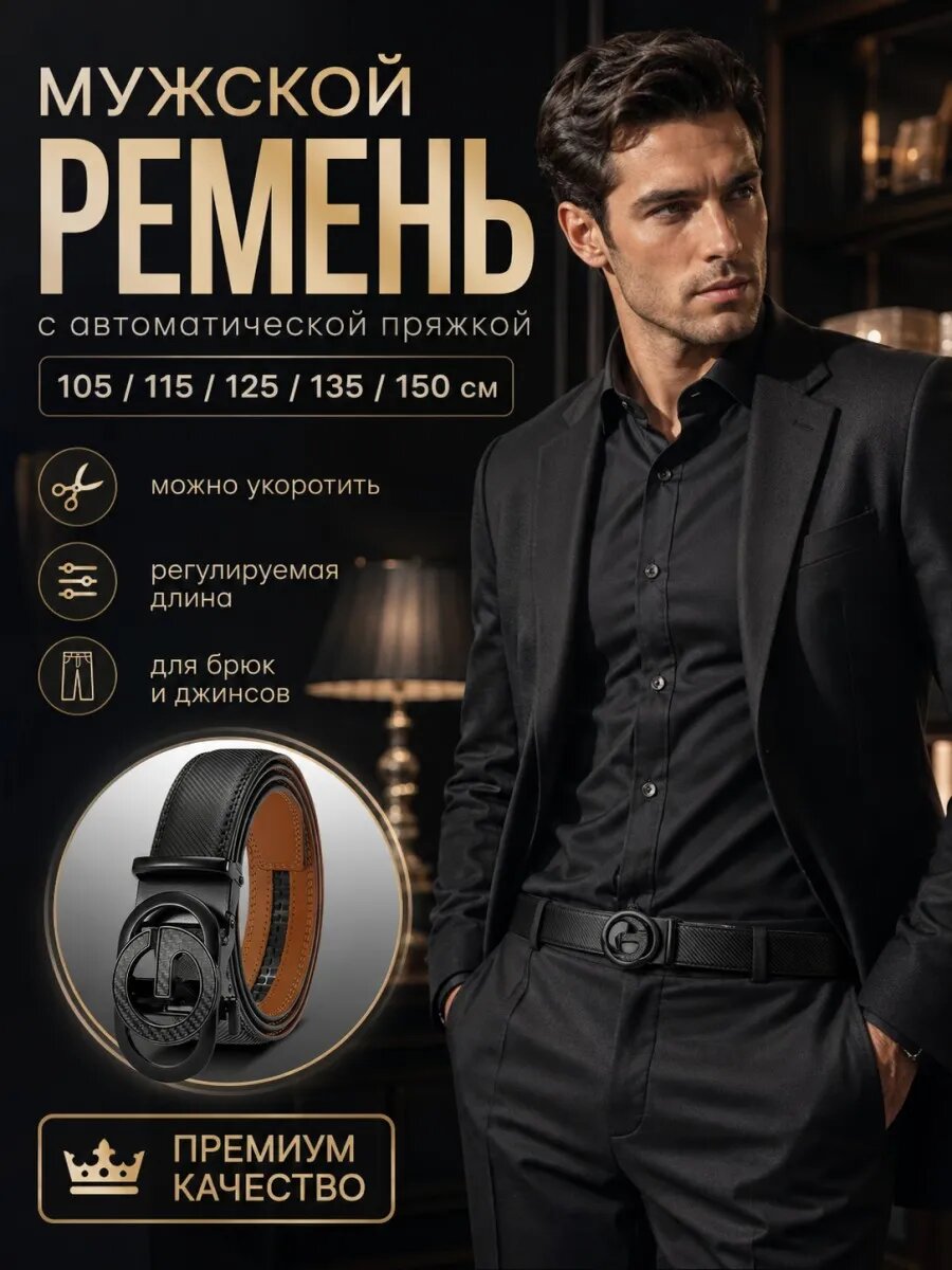 Ремень  для мужчин