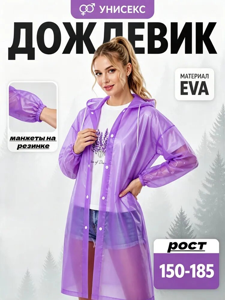 Дождевик TRIIFON