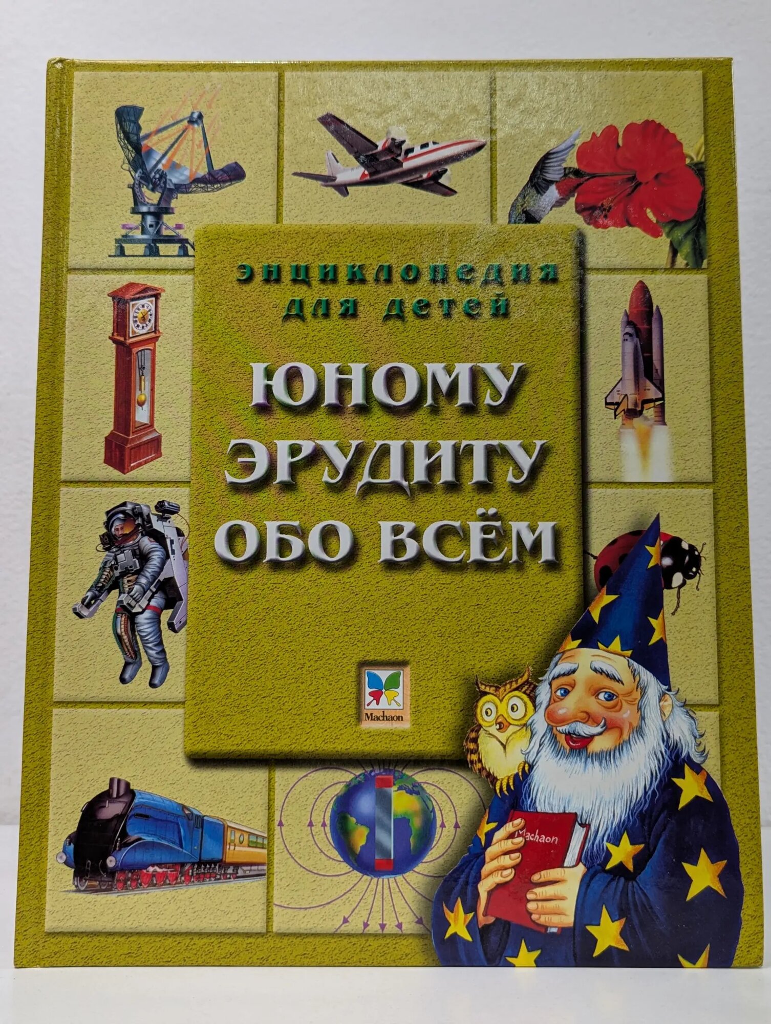 Юному эрудиту обо всем Окслид Крис, Гэнери Анита 2004