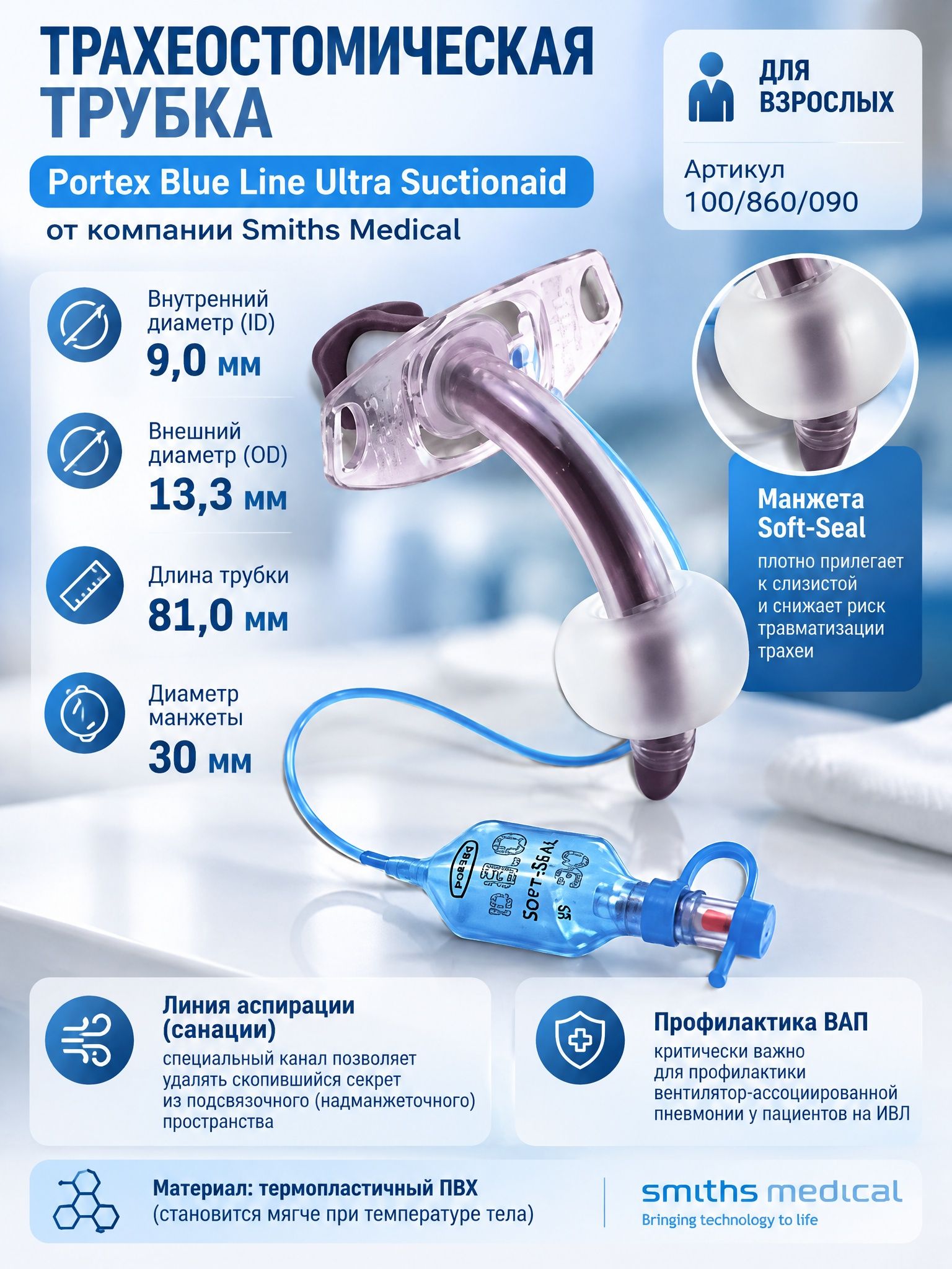 Трахеостомическая трубка Blue Line Ultra Suctionaid с манжетой и каналом для санации 100/860/090 диаметр 9,0 мм.