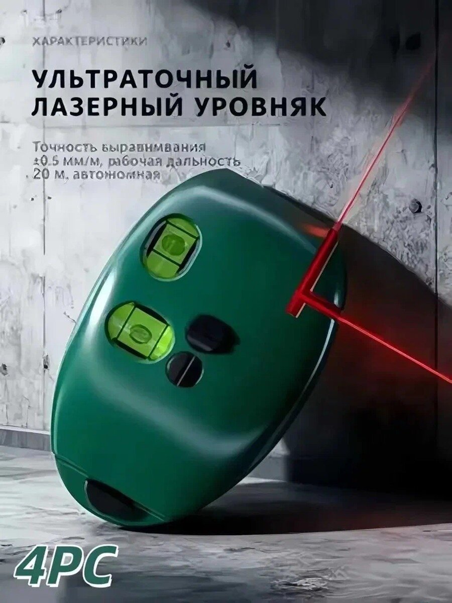 Лазерный уровень-нивелир с дальностью 20 м и погрешностью ±0.1 мм, 4 шт