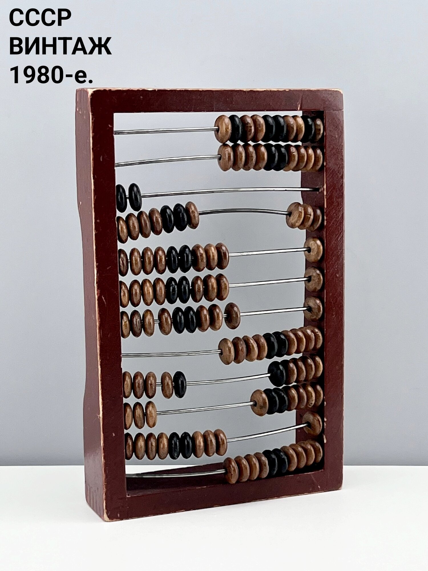 Винтажные счёты "Точность". Дерево, металл. СССР, 1980-е.