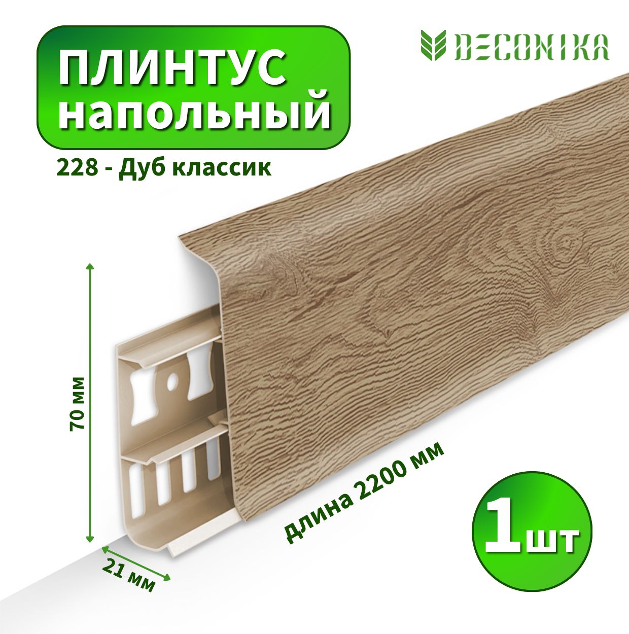 Плинтус напольный Deconica D70 №228 Дуб классик
