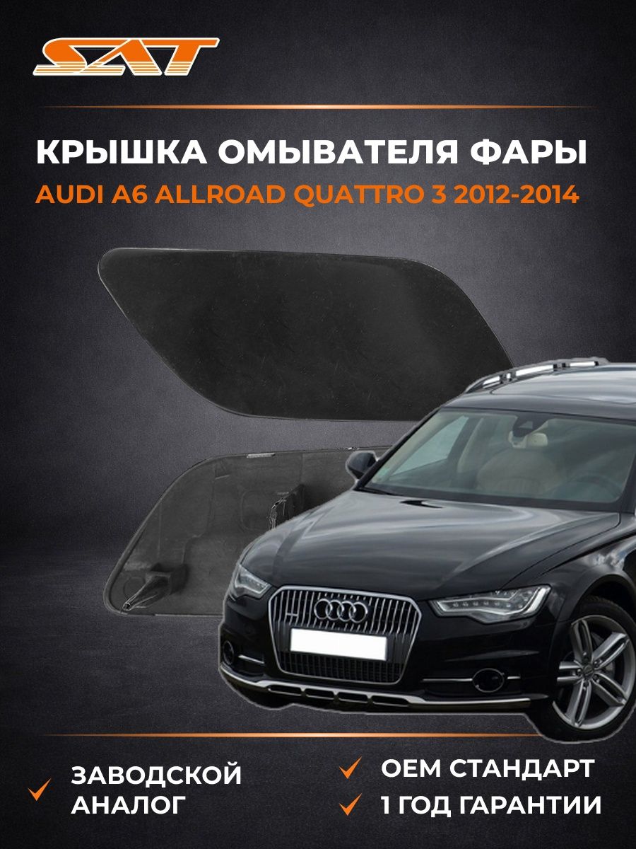 Крышка омывателя фары справа SAT STAU16110C1 Ауди A6 Аллроад Кватро 3 Audi A6 allroad quattro 3 2012-2014