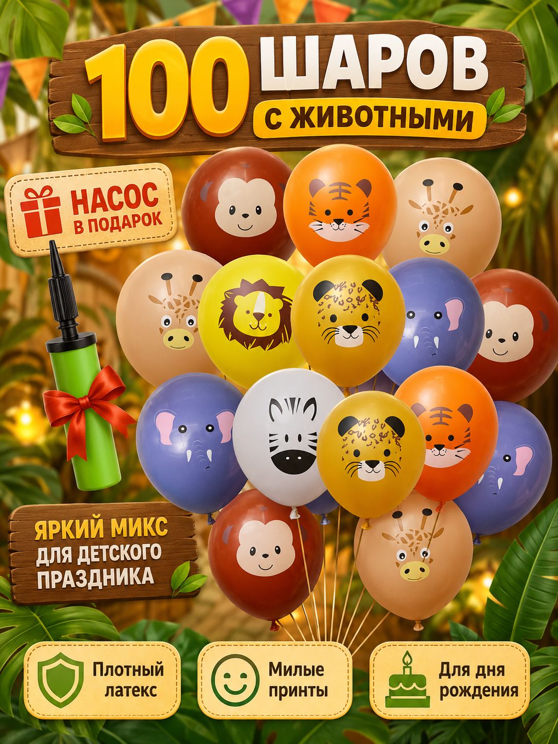Латексные воздушные шары с животными, смешанный набор 100 шт с ручным насосом, шары сафари для детского дня рождения, вечеринки, фотозоны и праздничного декора