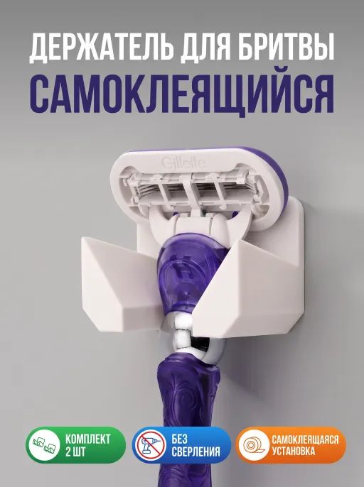 Держатели для бритв пластиковые, самоклеящиеся настенные, 2 шт, белые