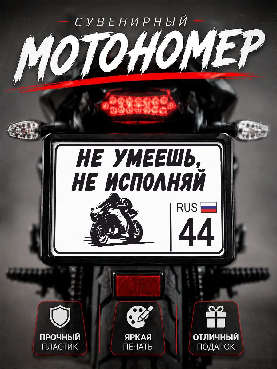Номер на мотоцикл сувенирный Не умеешь не исполняй 44 регион