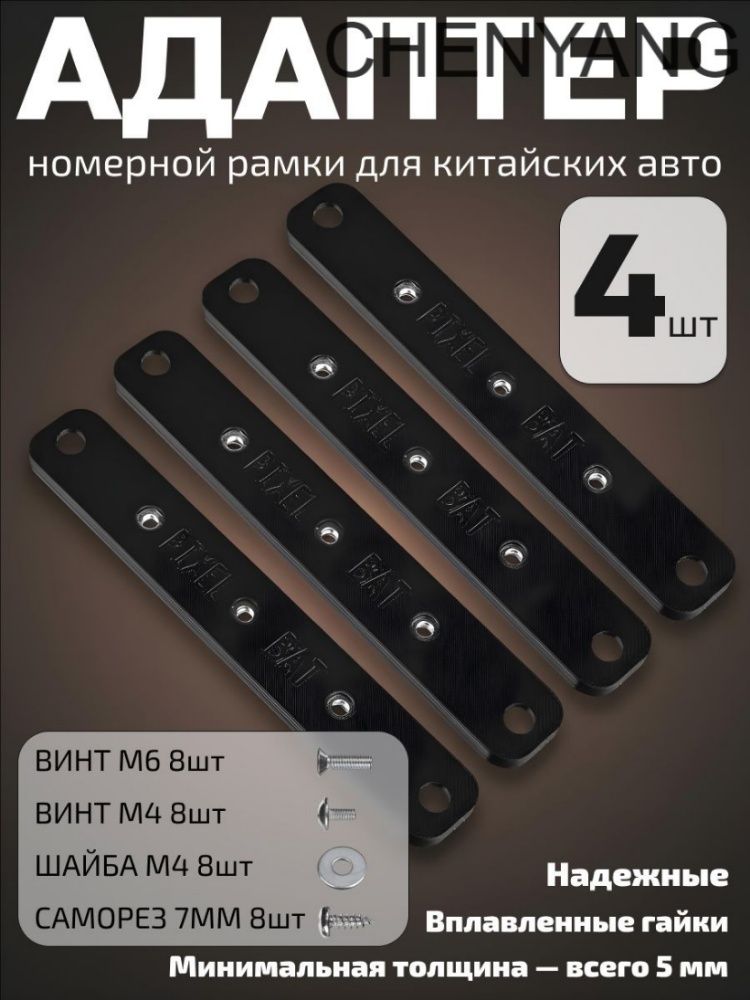 Адаптер переходник номерного знака для Китайских автомобилей