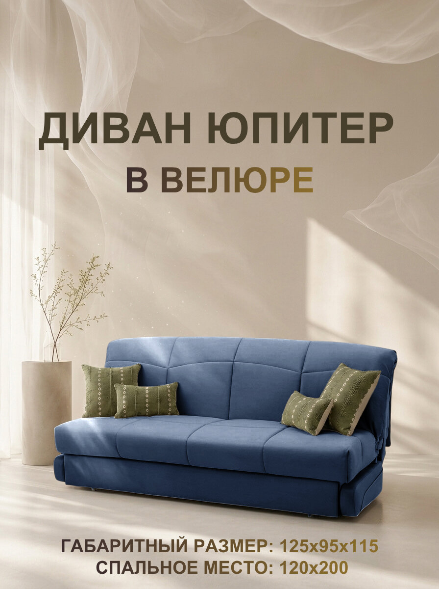 Диван Юпитер Velutto 54 FM 185x115x95 см, синий Велютто, аккордеон Дом мебели для вас