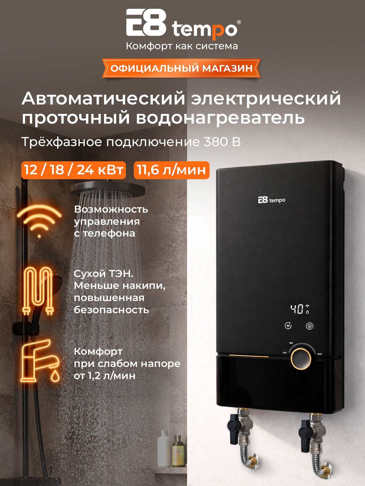 Проточный электрический водонагреватель с Wi-Fi FSK324W (черная панель) (шт)